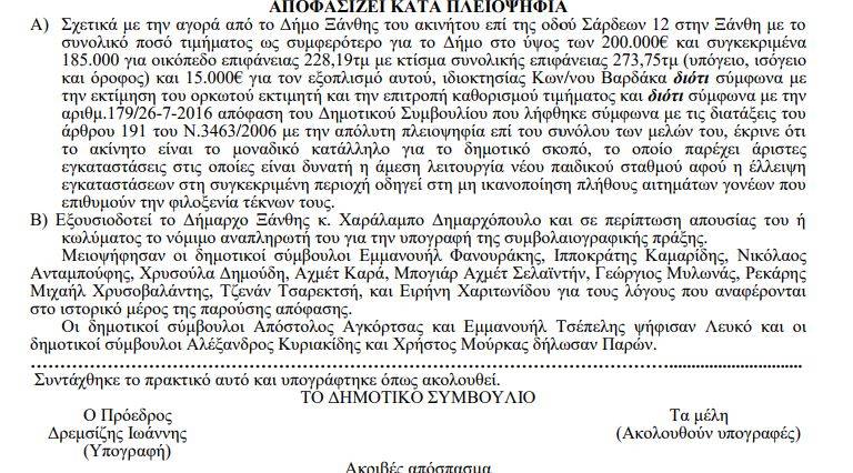 ΘΑΥΜΑ!!! Εγκρίθηκε… από «μόνη» της η αγορά του ακινήτου (παιδικού ...
