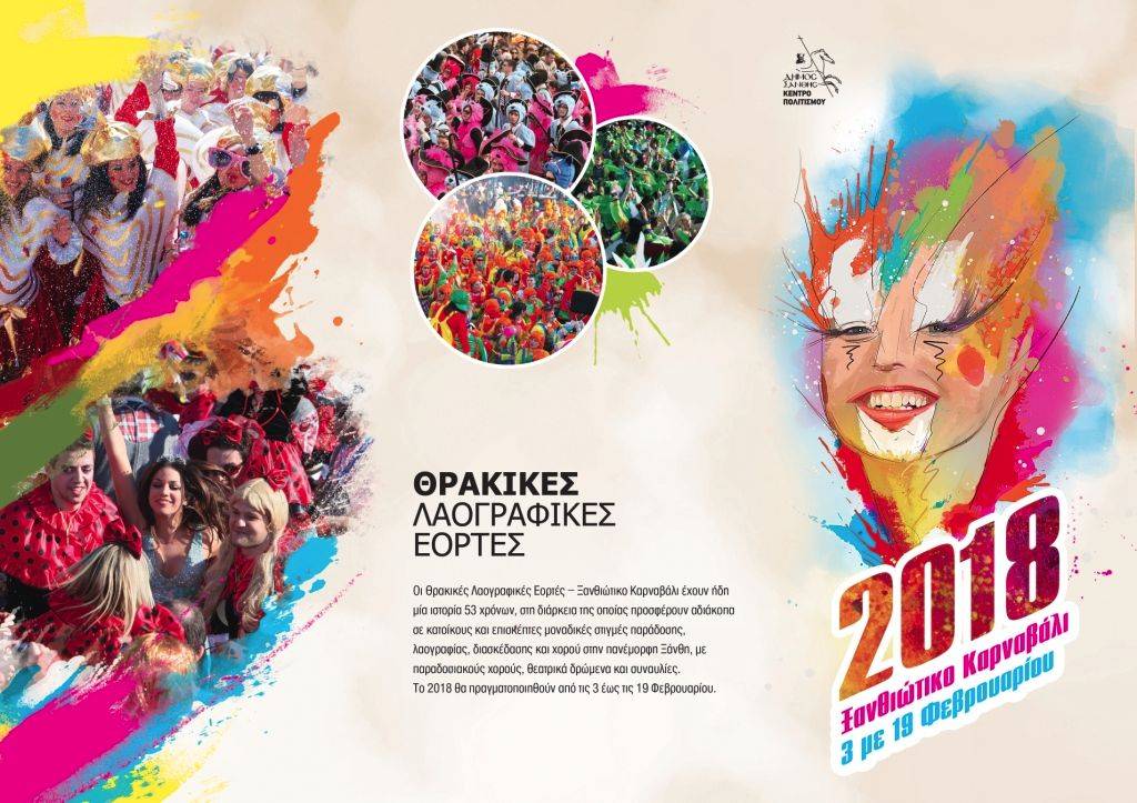Ξανθιώτικο καρναβάλι (3 - 19 Φεβρουαρίου) 2018 - Δείτε το συνοπτικό ...