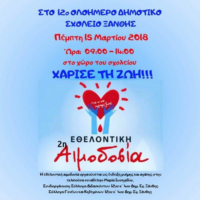 2η εθελοντική αιμοδοσία στο 12ο Δημοτικό Σχολείο Ξάνθης