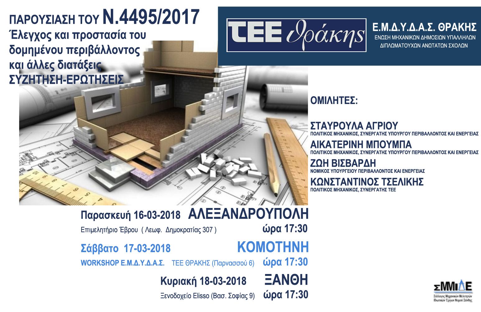 Ενδιαφέρουσα ημερίδα του ΤΕΕ Θράκης