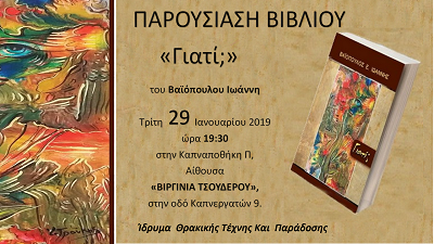 «Γιατί…» -Παρουσίαση ποιητικής συλλογής του Ιωάννη Βαϊόπουλου στην ...