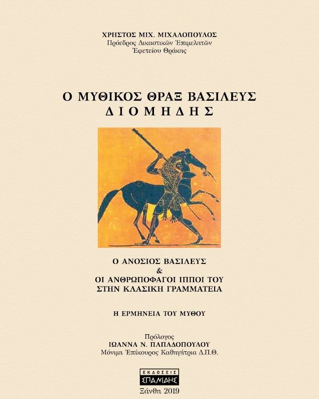 Χρήστος Μιχαλόπουλος : Ο ΜΥΘΙΚΟΣ ΘΡΑΞ ΒΑΣΙΛΕΥΣ ΔΙΟΜΗΔΗΣ