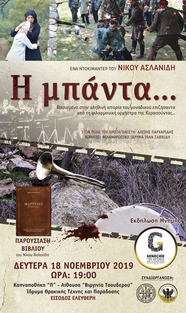 "Η μπάντα.." και οι "Μάρτυρες ..100 χρόνια μετά" στη Ξάνθη, από τον ...