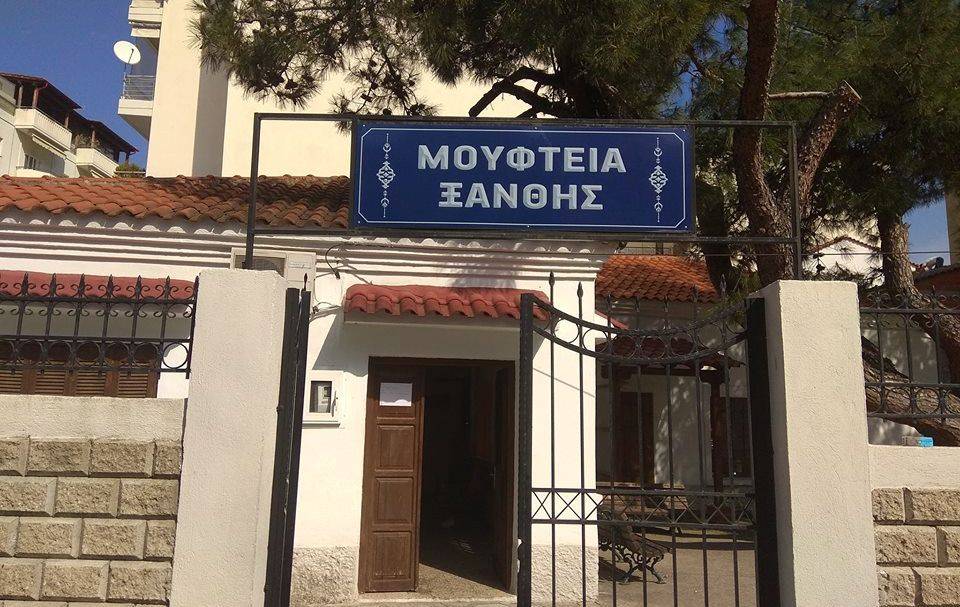 Η Μουφτεία Ξανθης για τα γεγονότα στον Έβρο