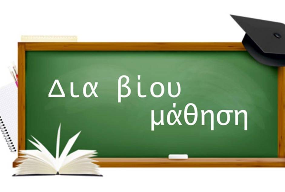 Ολοκλήρωση των μαθημάτων των τμημάτων του Κέντρου Διά Βίου Μάθησης (Κ.Δ ...