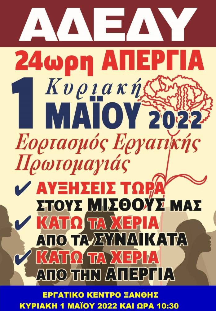 Κάλεσμα της ΑΔΕΔΥ στην Απεργιακή Συγκέντρωση της Εργατικής Πρωτομαγιάς