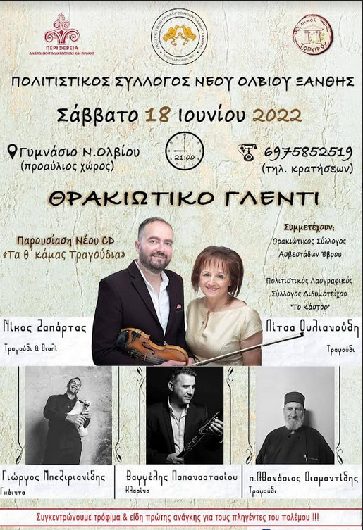 Θρακιώτικο γλέντι από τον Πολιτιστικό Σύλλογο Ν. Ολβίου