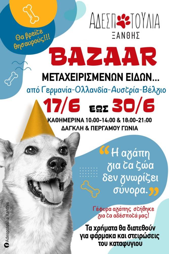 Βazaar μεταχειρισμένων ειδών για φάρμακα και στειρώσεις αδέσποτων της ...
