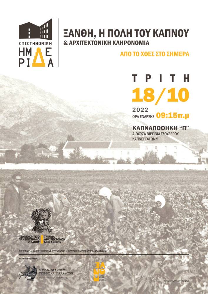 Επιστημονική Ημερίδα του Τμήματος Αρχιτεκτόνων Μηχανικών Ξάνθης για την ...