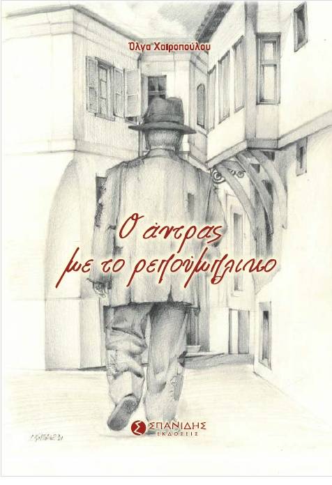 «Ο άντρας με το ρεπούμπλικο» -Βιβλιοπαρουσίαση στο Ίδρυμα Θρακικής Τέχνης