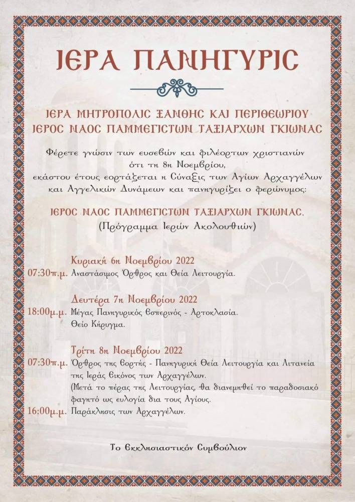 Η Ξάνθη και η Γκιώνα, γιορτάζουν τους Παμμέγιστους Ταξιάρχες