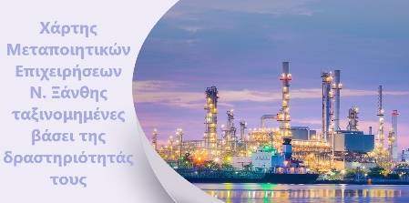 Δημιουργία χαρτών GIS με τις βιομηχανίες του Ν. Ξάνθης από την Δ/νση ...