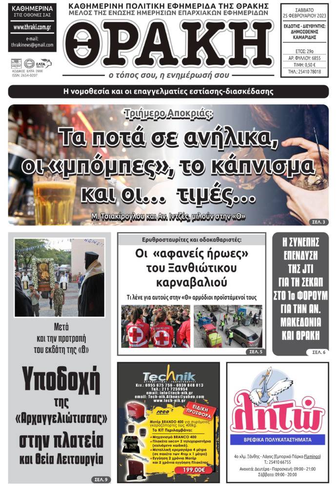 25 Φεβρουαρίου 2023