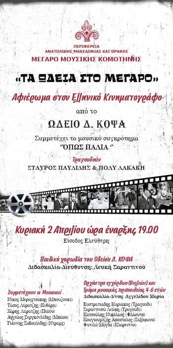 Αφιέρωμα στον Ελληνικό Κινηματογράφο στο Μέγαρο Μουσικής Κομοτηνής με ...