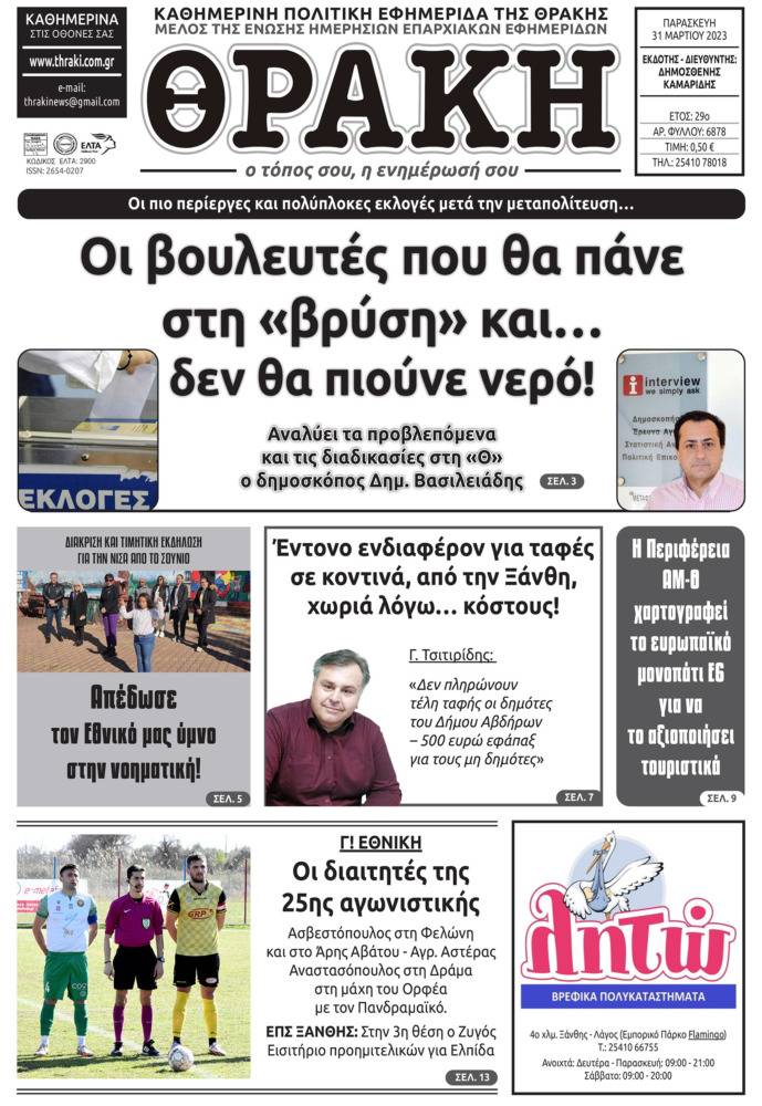 31 Μαρτίου 2023