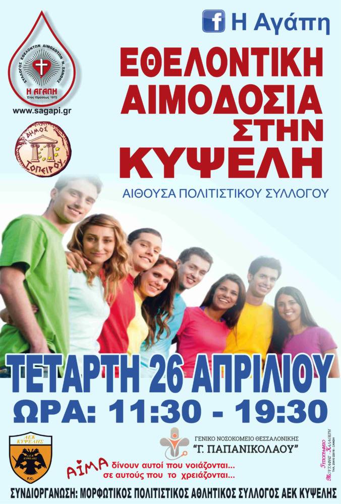 Εθελοντική αιμοδοσία στην Κυψέλη του Δήμου Τοπείρου