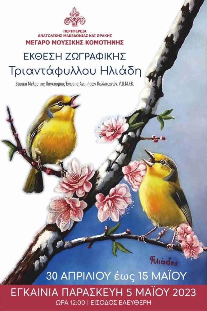 Έκθεση ζωγραφικής του Ξανθιώτη Τριαντάφυλλου Ηλιάδη στο Μέγαρο Μουσικής ...