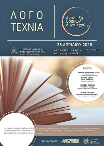 Εκδήλωση για την ανάδειξη της Θρακιώτικης λογοτεχνίας στο Ι.Θ.Τ.Π