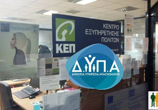 Αλλαγές ΔΥΠΑ - ΟΑΕΔ: Κάρτα ανεργίας και μέσω ΚΕΠ