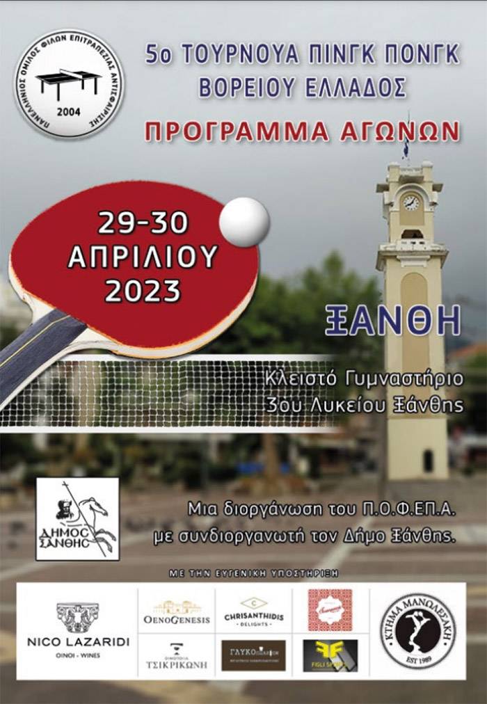 ΠΙΝΓΚ-ΠΟΝΓΚ στην Ξάνθη: Και όμως… υπάρχει!