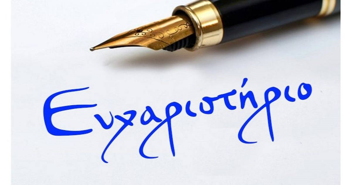 Ευχαριστήριο οικογένειας Αγγ. Μπεμπεκίδη, σε Σπ. Τσιλιγγίρη, Χρ. Μέτιο ...