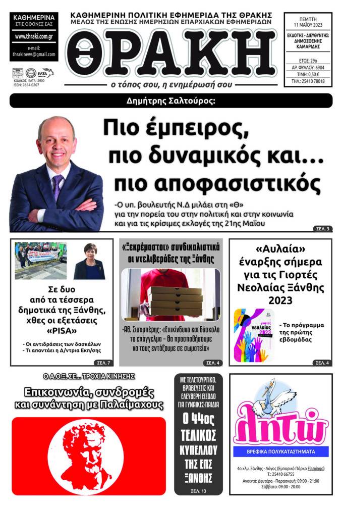 11 Μαΐου 2023