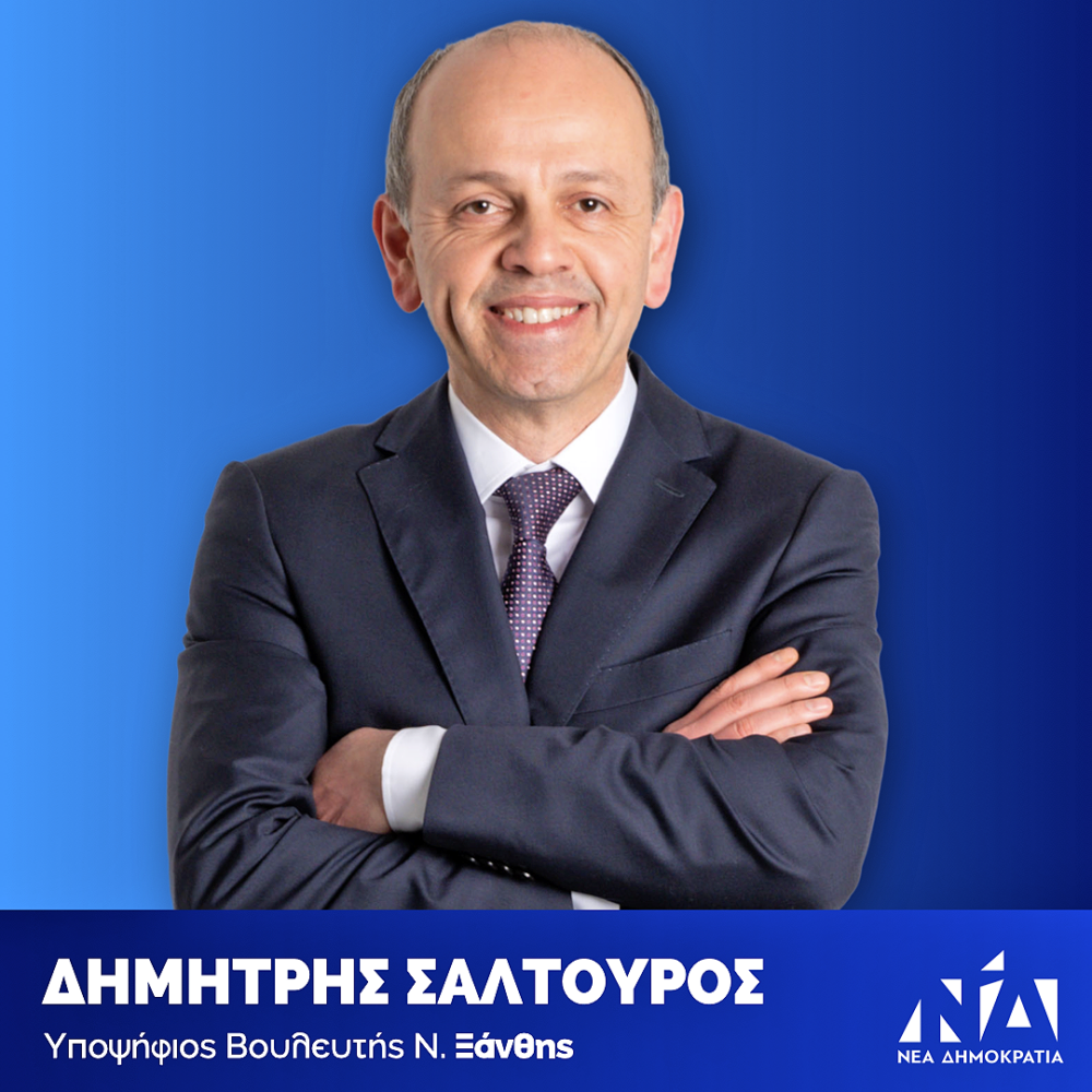Δημήτρης Σαλτούρος: Πιο έμπειρος, πιο δυναμικός και… πιο αποφασιστικός