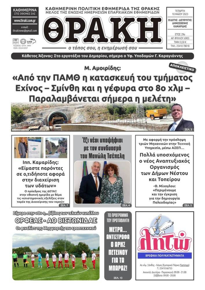 10 Μαίου 2023