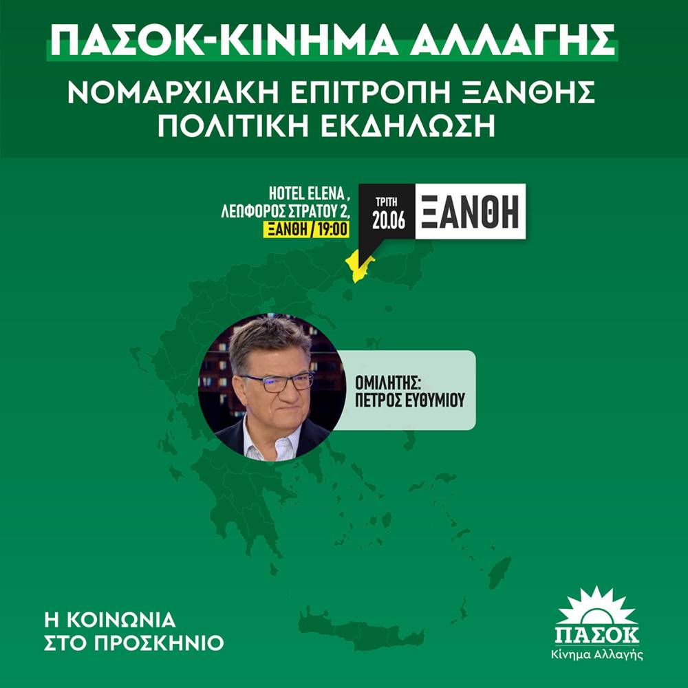 Αύριο η προεκλογική συγκέντρωση της Ν.Ε. ΠΑΣΟΚ - Κινήματος Αλλαγής ...
