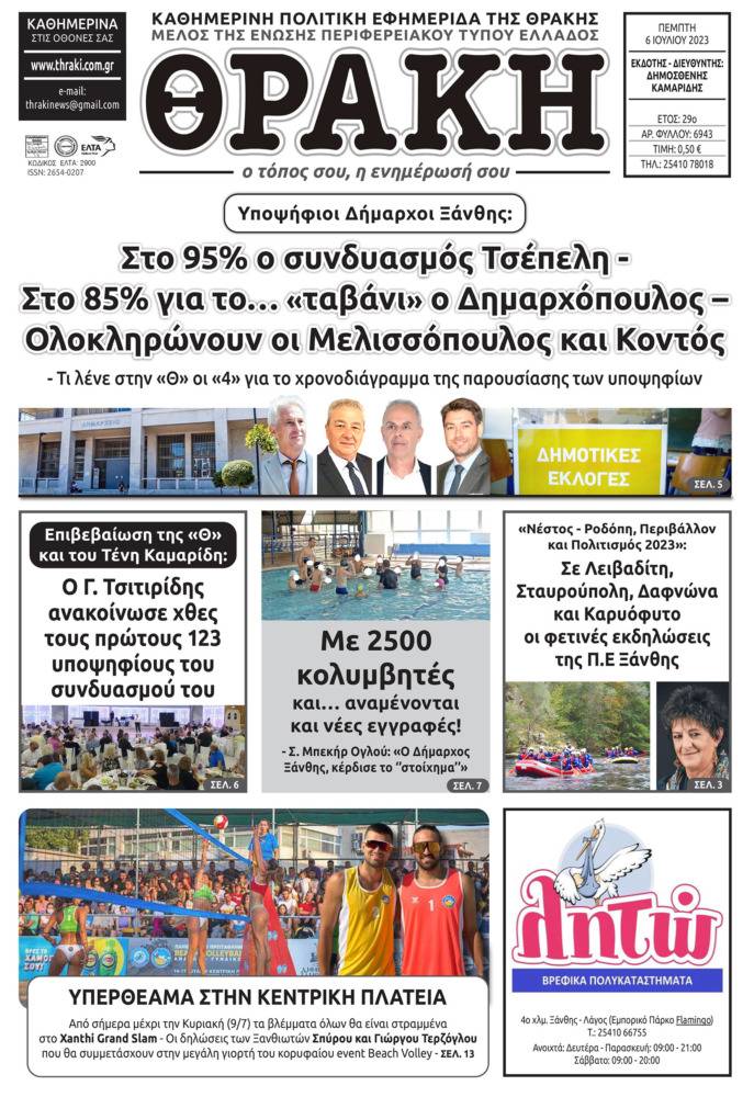 6 Ιουλίου 2023