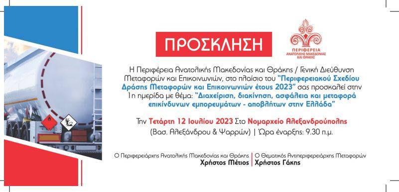 Ενδιαφέρουσα ημερίδα απο την ΠΑΜΘ για την διαχείριση και μεταφορά ...