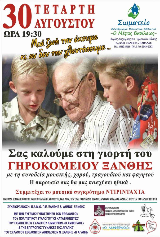 Αλλαγή ημερομηνία της ετήσιας γιορτής του Γηροκομείου Ξάνθης
