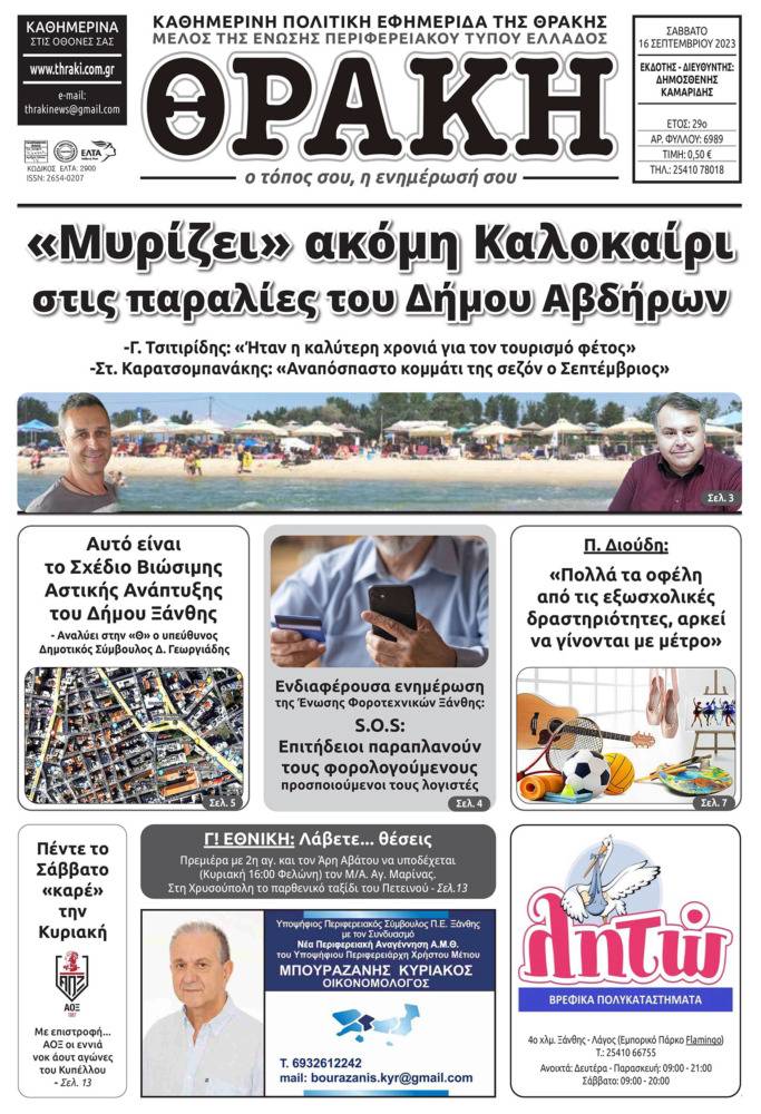 16 Σεπτεμβρίου 2023