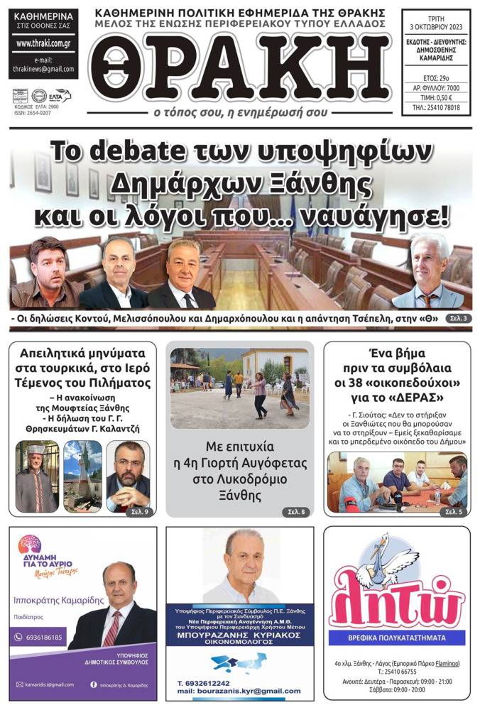 3 Οκτωβρίου 2023