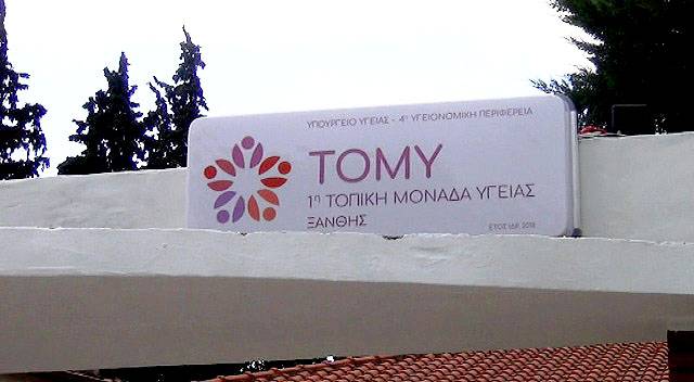 Αλλαγή τηλεφώνου στην 1η ΤΟΜΥ Ξάνθης
