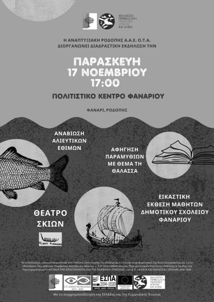 Διαδραστικές εκδηλώσεις στο Φανάρι Ροδόπης στο πλαίσιο του προγράμματος ...