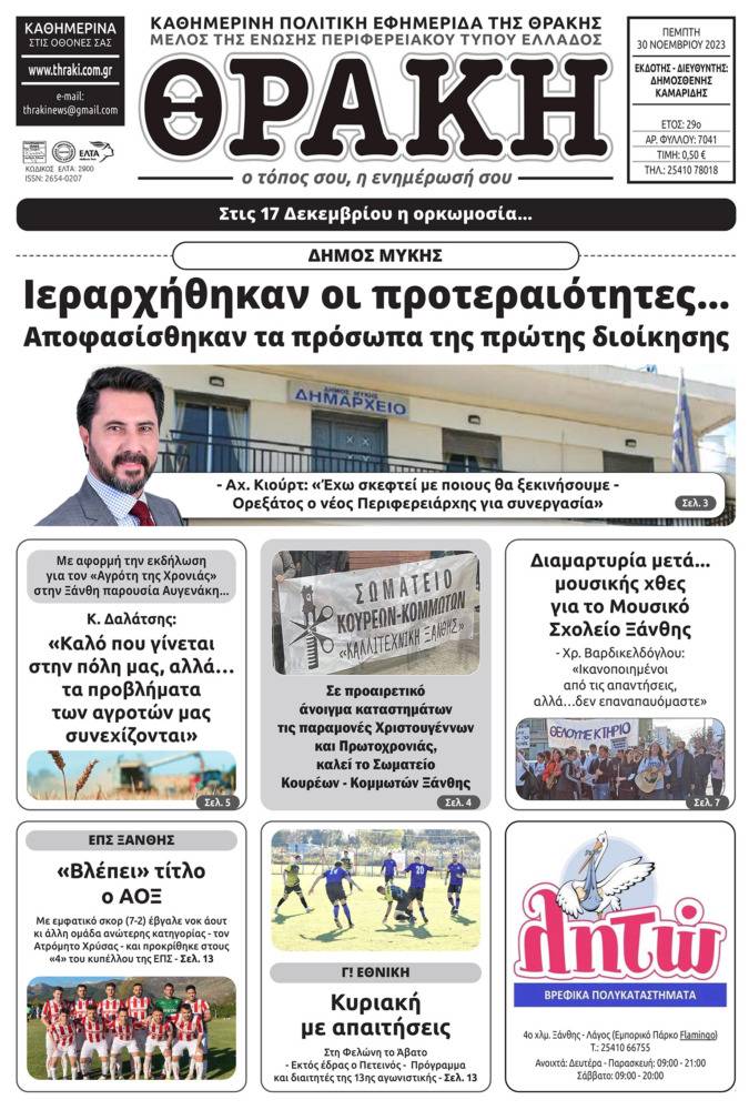30 Νοεμβρίου 2023