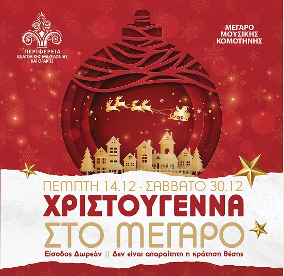 Χριστουγεννιάτικες εκδηλώσεις της ΠΑΜΘ στο Μέγαρο Μουσικής Κομοτηνής
