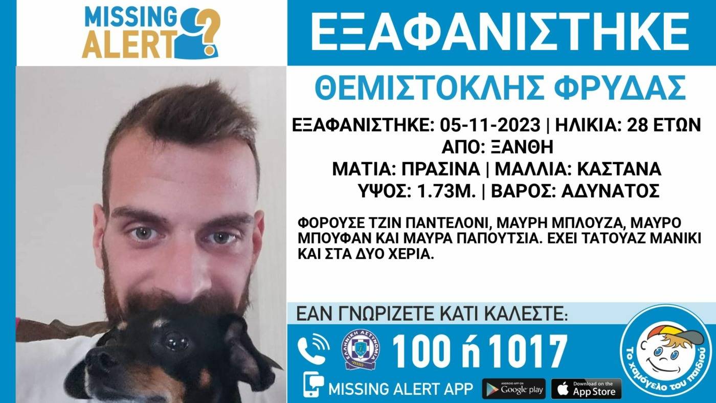 Συναγερμός για την εξαφάνιση 28χρονου από την Ξάνθη