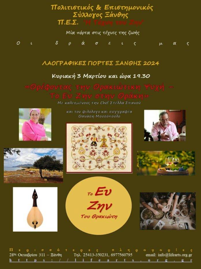 «Θρέφοντας την Θρακιώτικη Ψυχή - Το Ευ Ζην στην Θράκη» - Εκδήλωση στον ...