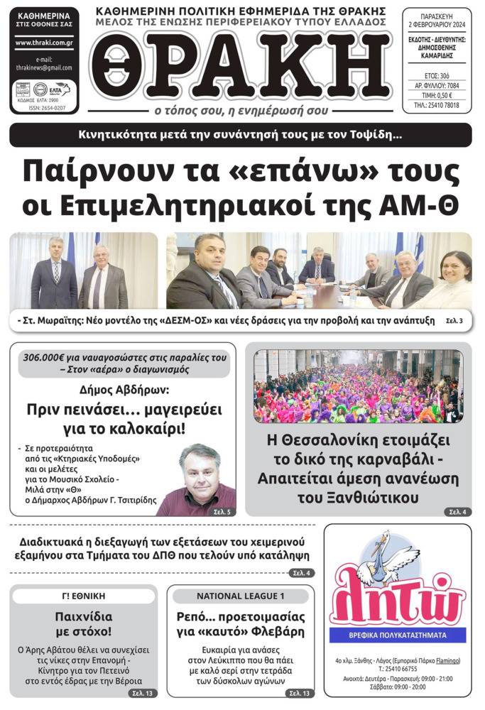 2 Φεβρουαρίου 2024