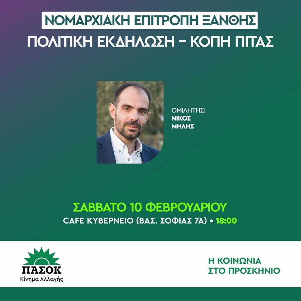Με ομιλητή τον Νίκο Μήλη η κοπή πίτας της Ν.Ε ΠΑΣΟΚ - ΚΙΝΑΛ Ξάνθης, το ...