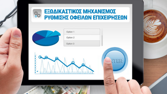 Εξωδικαστικός μηχανισμός: Υπερδιπλασιάστηκαν οι αιτήσεις για ρύθμιση ...