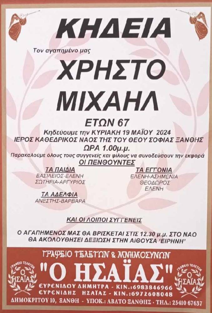 Έφυγε από την ζωή ο γνωστός επιχειρηματίας της Ξάνθης, Χρήστος Μιχαήλ ...