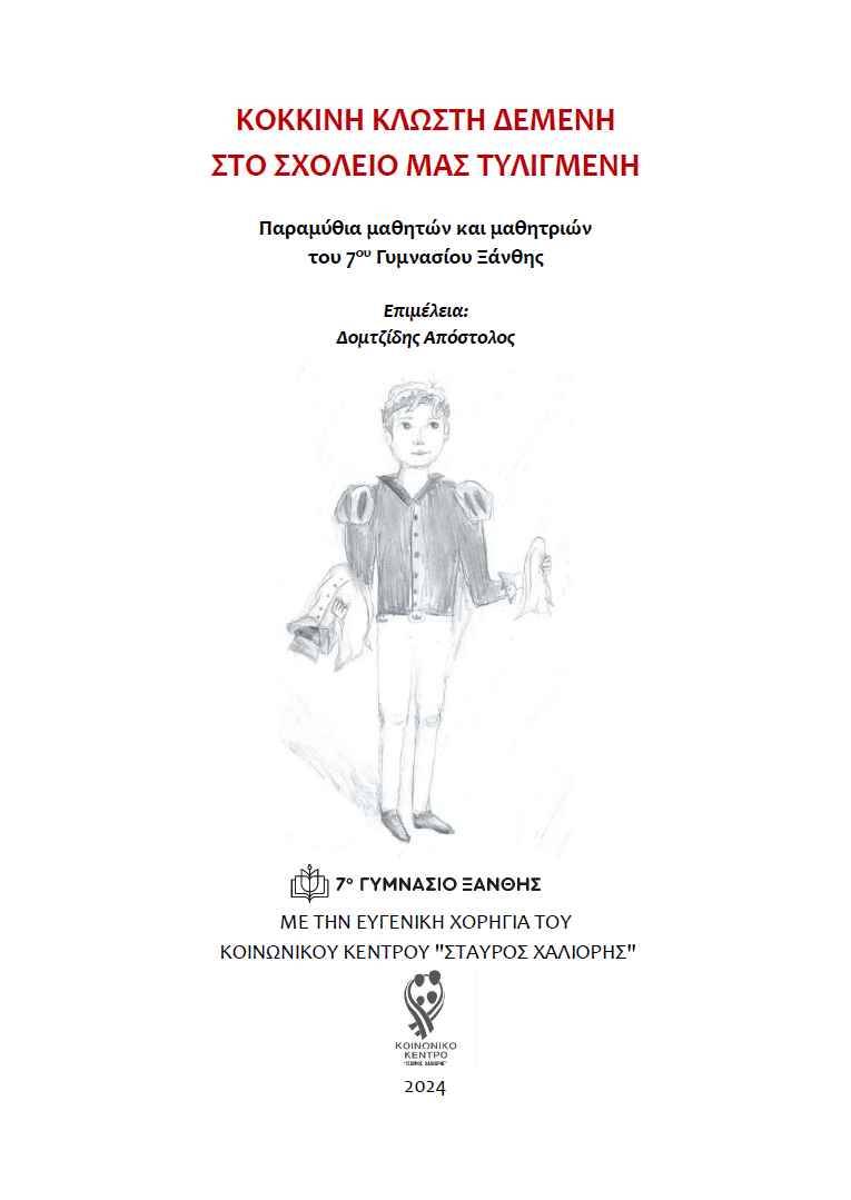 «Κόκκινη κλωστή δεμένη στο σχολειό μας τυλιγμένη»