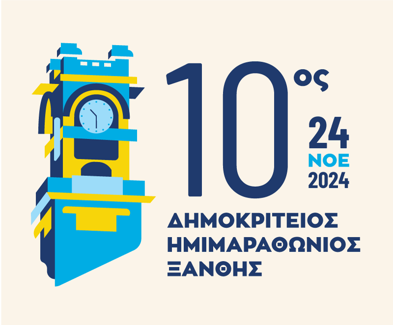 Ο 10ος Δημοκρίτειος Ημιμαραθώνιος Ξάνθης με αφετηρία την κεντρική Πλατεία