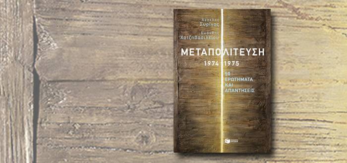 ΜΕΤΑΠΟΛΙΤΕΥΣΗ 1974-1975: Μεταπολίτευση… ενός έτους;