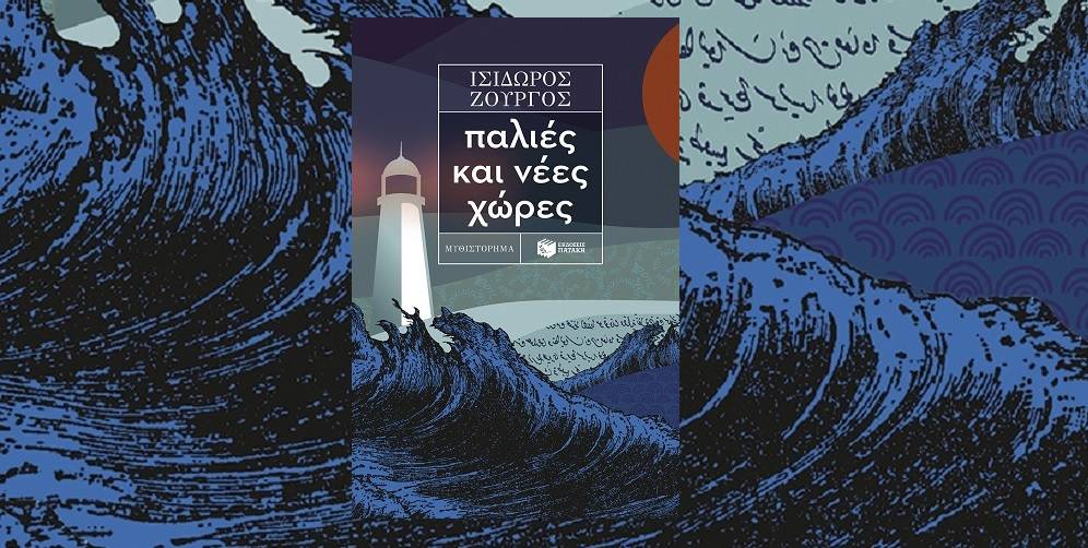 Η Ξάνθη του Μάνου Χατζιδάκι - Ισίδωρος Ζουργός «Παλιές και νέες χώρες»