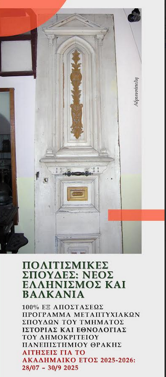 Νέο πρόγραμμα μεταπτυχιακών για πολιτισμικές σπουδές στο ΔΠΘ